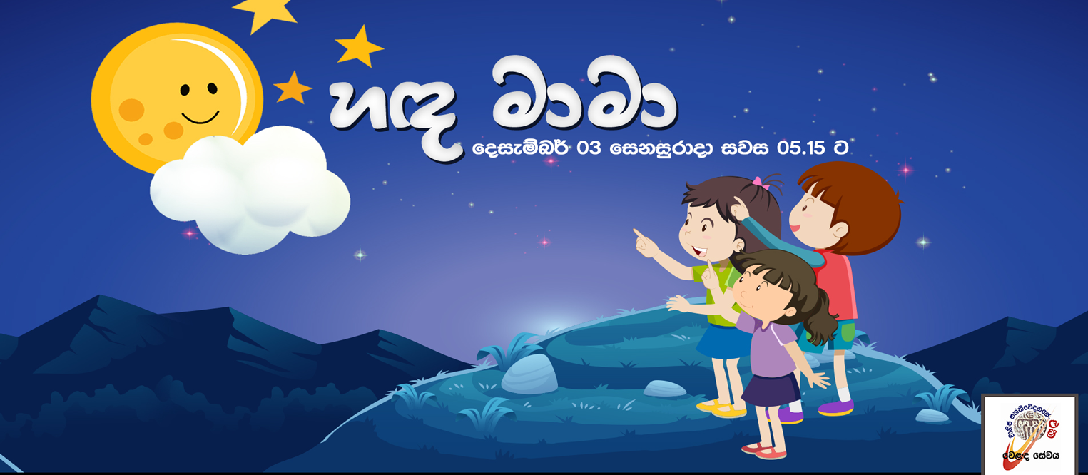 SRI LANKA BRODCASTING CORPORATION